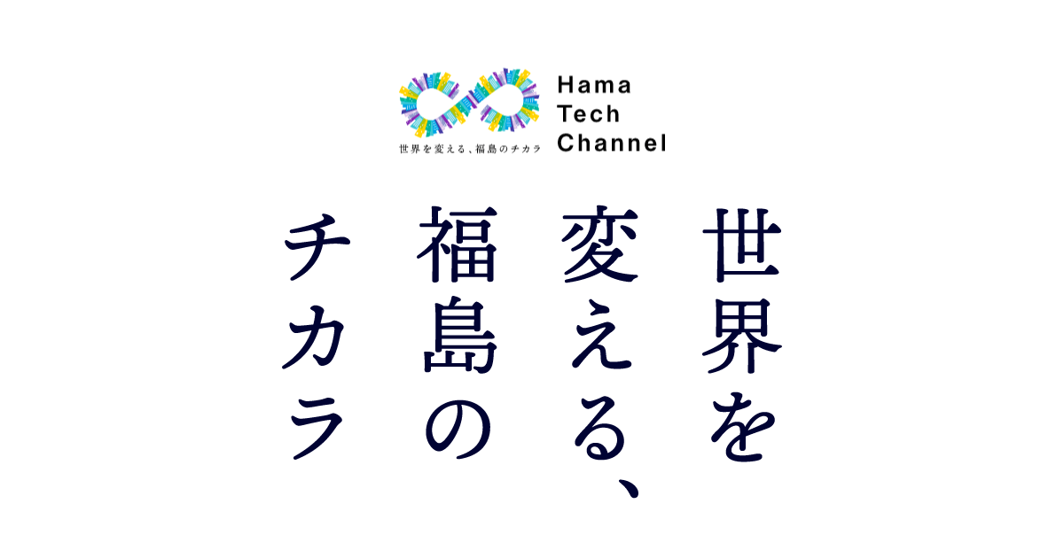 記事一覧 | Hama Tech Channel
