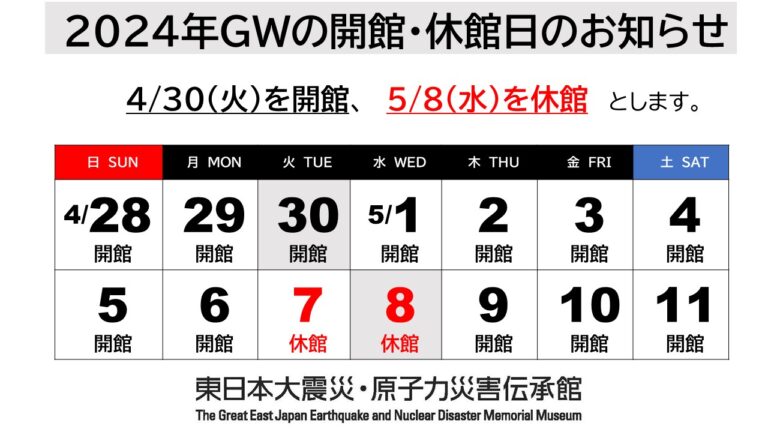 2024年 ゴールデンウィークの営業について 東日本大震災・原子力災害伝承館